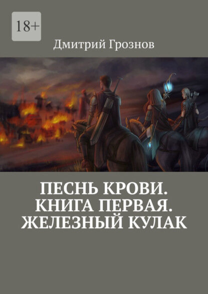 Песнь Крови. Книга первая. Железный кулак [Цифровая книга]