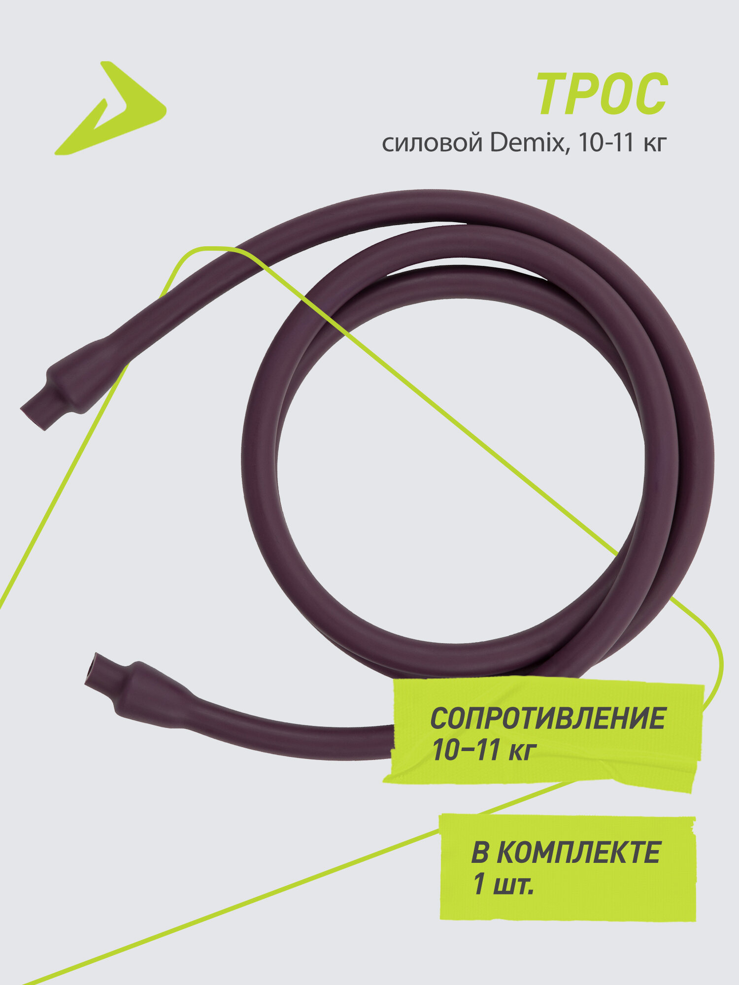 Трос силовой Demix, 10-11 кг