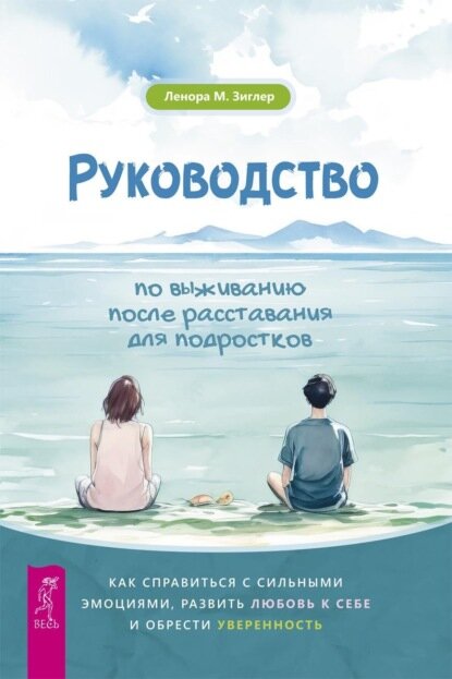 Руководство по выживанию после расставания для подростков. Как справиться с сильными эмоциями, развить любовь к себе и обрести уверенность [Цифровая книга]