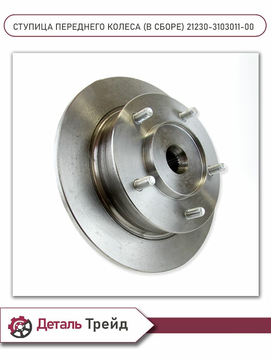 Ступица переднего колеса (в сборе с тормозным диском, 24 шлица) LADA для а/м ВАЗ 2123 Chevrolet Niva, 21230-3103011-00
