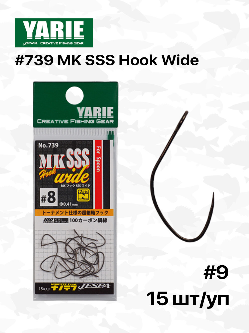 Крючки Yarie №739 MK SSS Wide, #9, 15 шт/уп