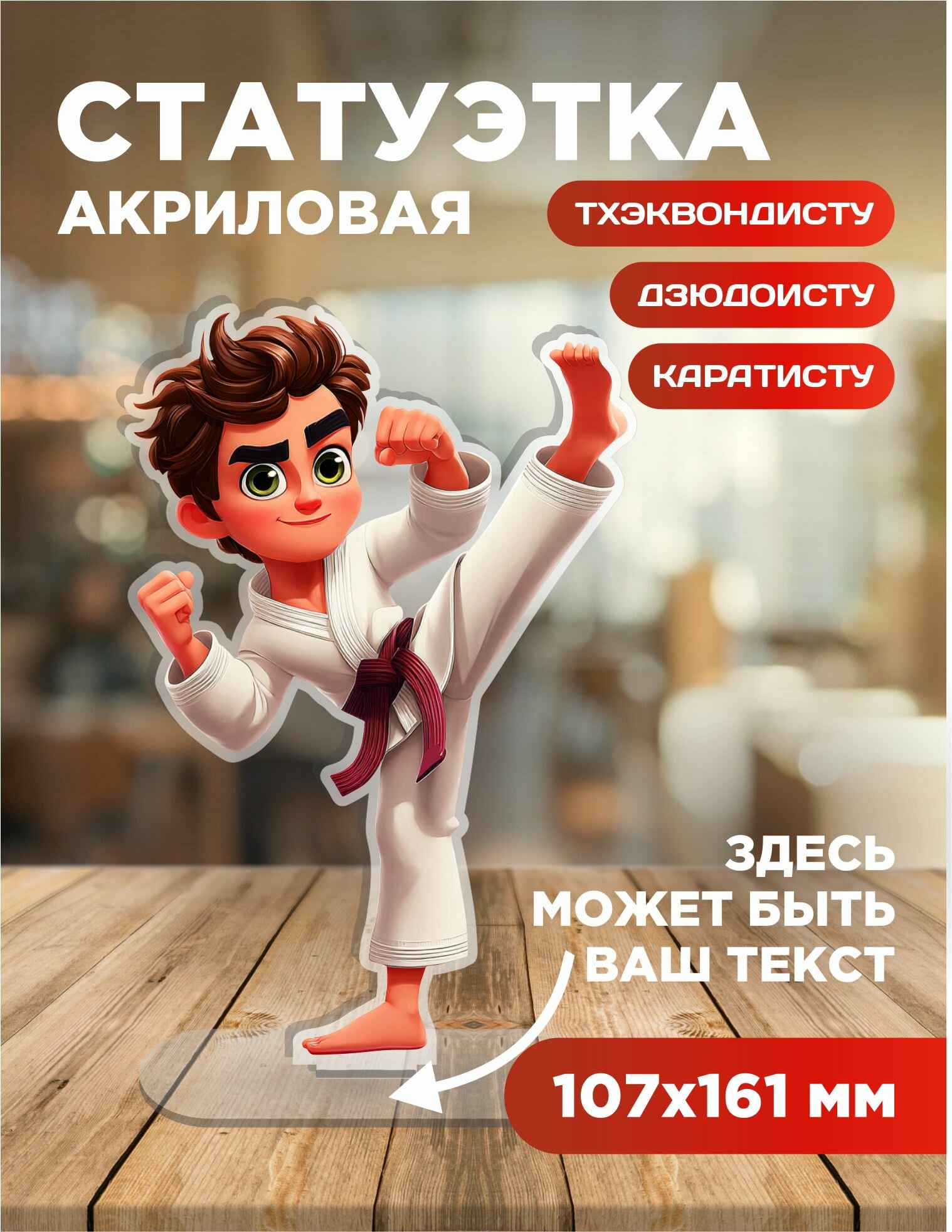 Акриловая статуэтка, акриловая статуэтка в подарок тхэквондо каратэ дзюдо