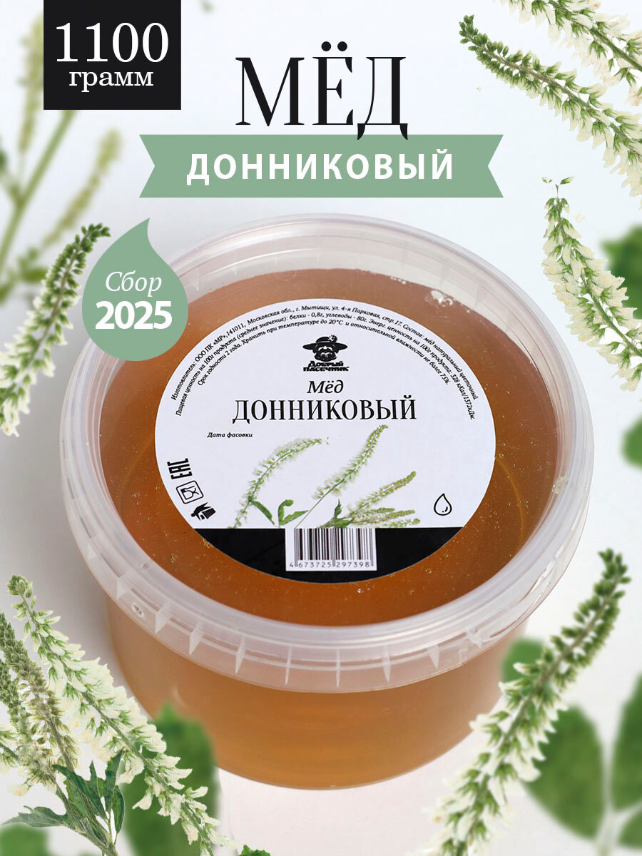 Мед донниковый жидкий 1100 г, для иммунитета, полезный подарок