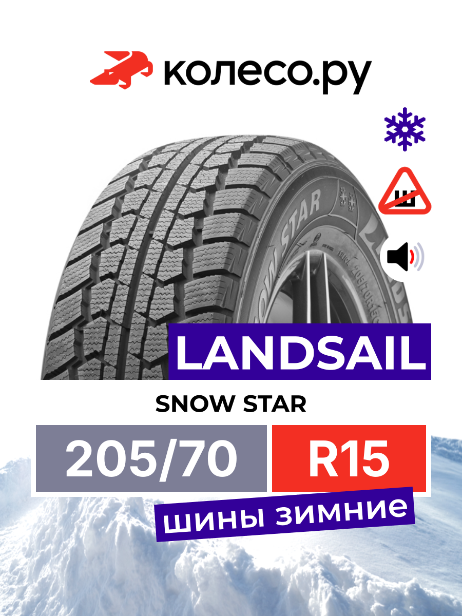 Шины зимние LANDSAIL SNOW STAR 205/70 R15 106/104S нешипованная зимняя резина
