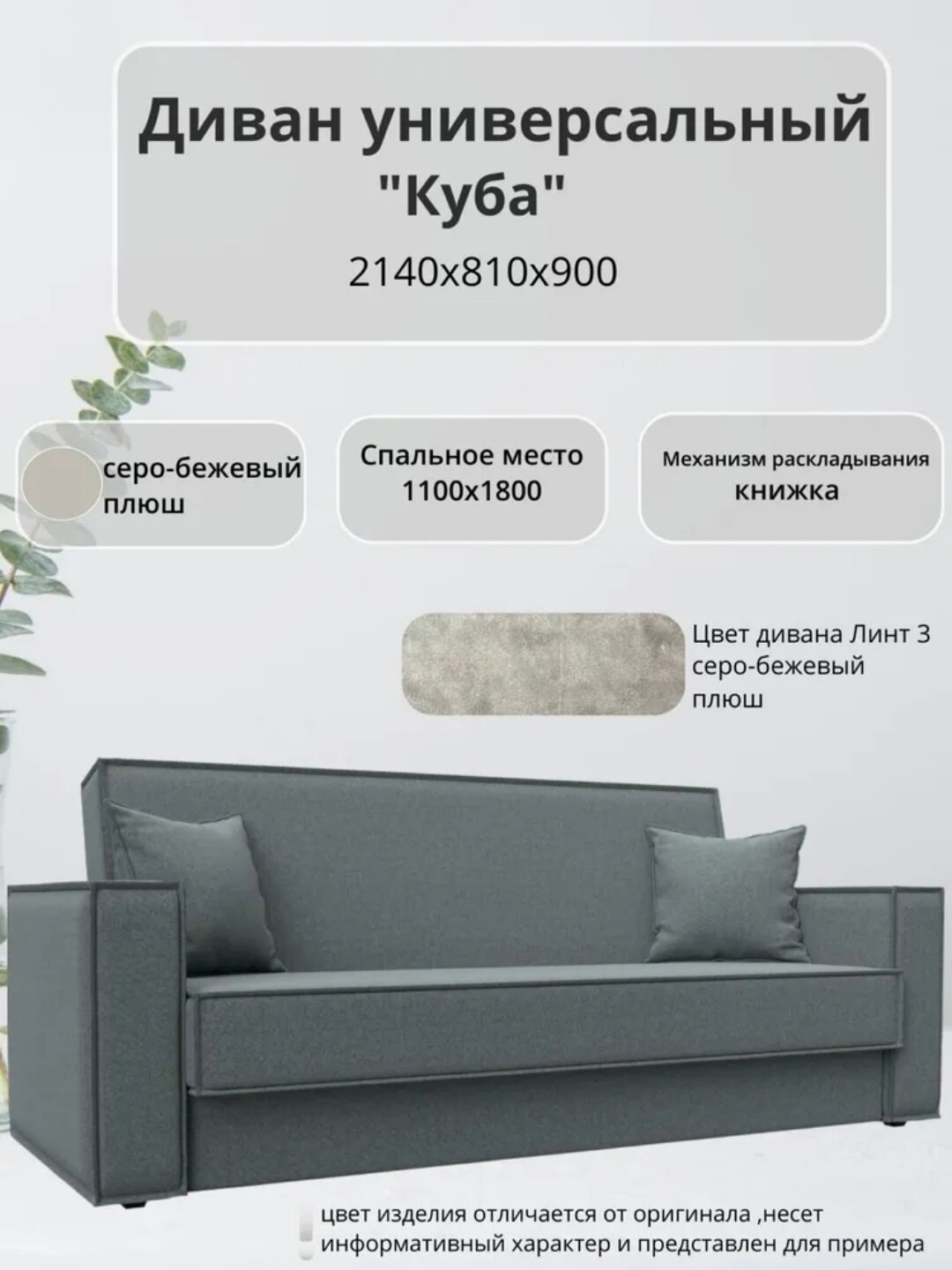 Диван-книжка Куба Линт 3 серо-бежевый плюш , ППУ, раскладной на кухню, зал, гостиную 2140х810х900 мебельный РАЙ