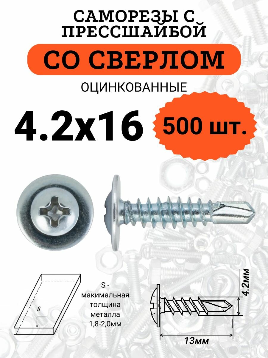 Саморезы с прессшайбой 4.2х16 наконечник: со сверлом, оцинкованные, 500 шт.