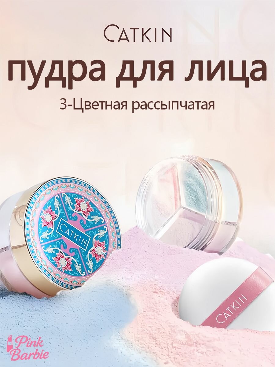 Трехцветная рассыпчатая пудра для лица, матирующая, фиксирующая макияж и выравнивающая тон кожи, C04 камлет, 12г