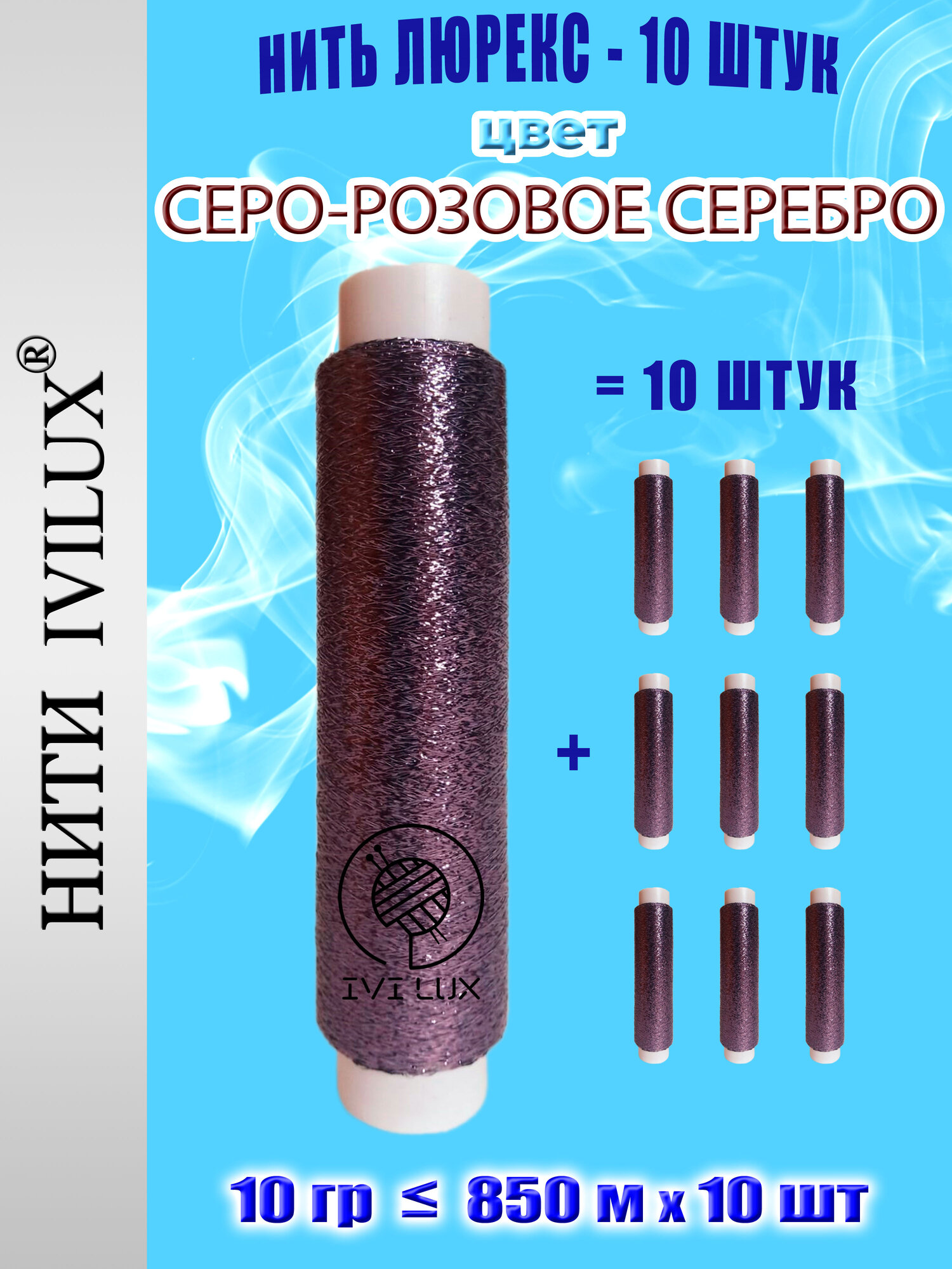 "Серо-розовое серебро" - нить Люрекс - 10 штук х 10 грамм - бренд IVILUX