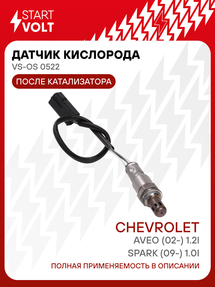 Датчик кислорода для автомобилей Chevrolet Aveo (02-) 1.2i/Spark (09-) 1.0i после катализатора VS-OS 0522 StartVolt
