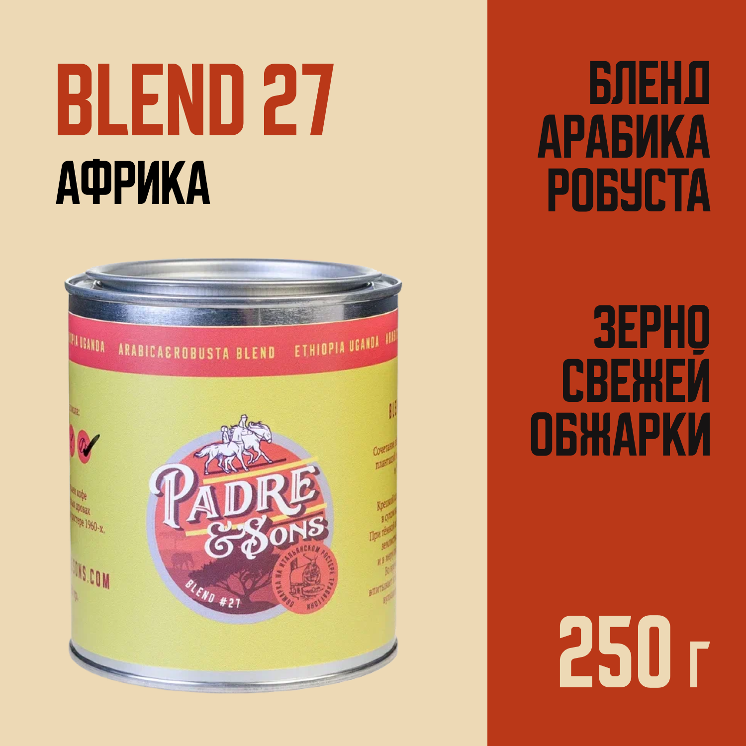 Кофе 27 blend, Арабика и робуста, Зерно, 250 г (Padre&Sons обжарка на дровах)