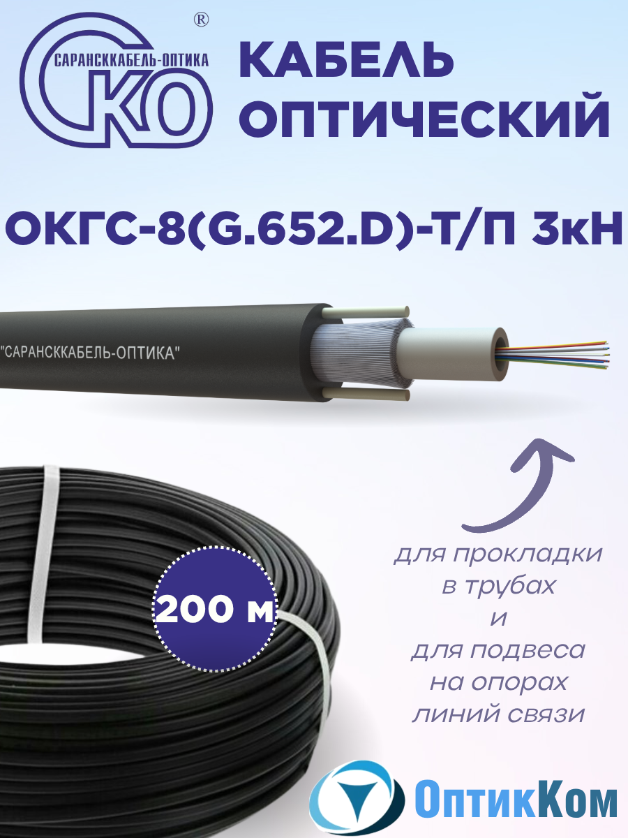 Кабель оптический СКО ОКГС-8(G.652. D)-Т/П 3 кН, для прокладки в трубах, бухта 200 метров