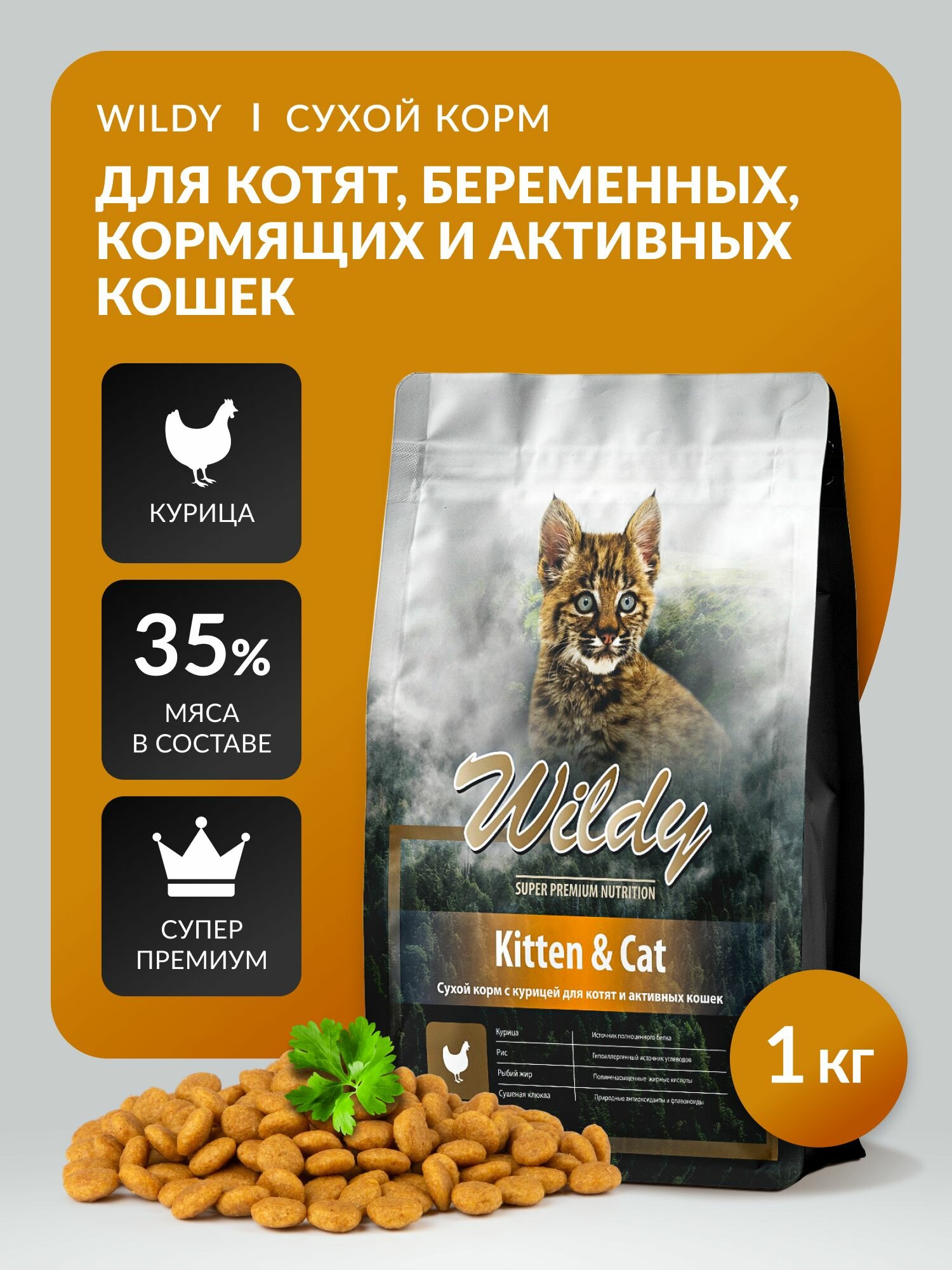 Сухой корм для котят и кошек Wildy с курицей, супер премиум, для беременных и активных, 1кг, Wildy Kitten&Cat