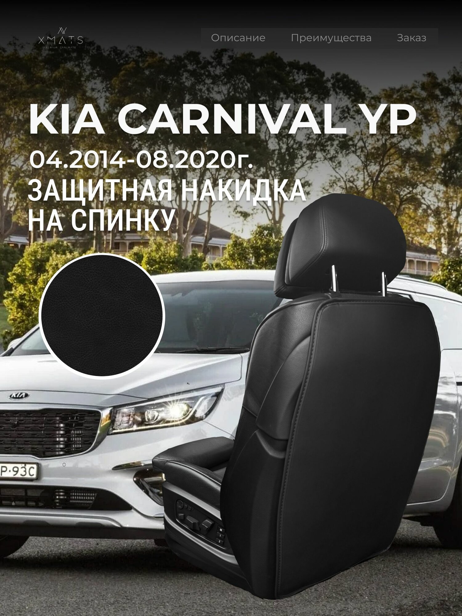 Защита на спинку сиденья от детей для Kia Carnival YP (3 п-е 04.2014-08.2020г.) / Накидка на спинку защитная для Киа Карнивал / Коврики в салон на спинки Kia Carnival YP