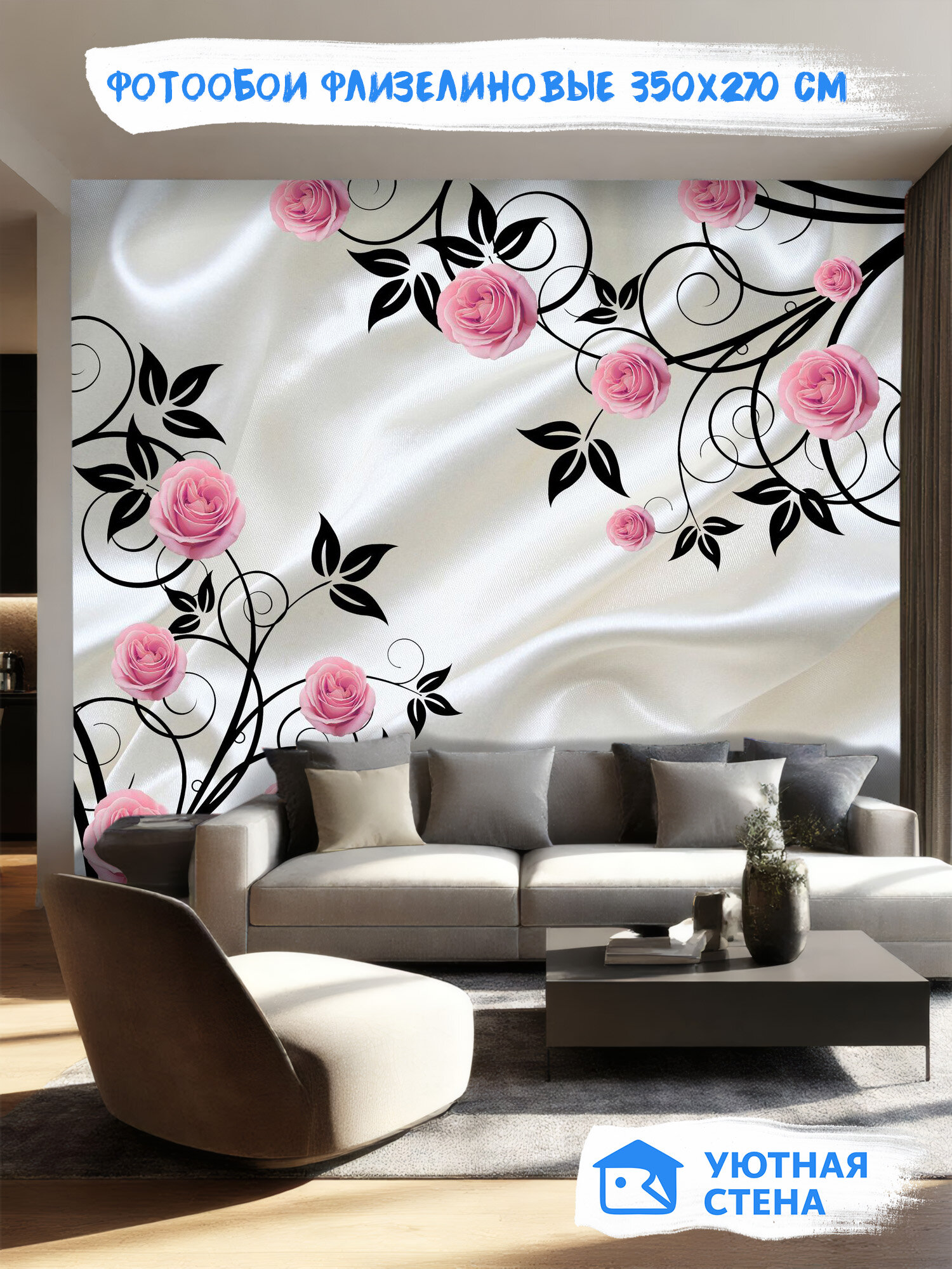 Фотообои Уютная стена "Розы 3D на шелке", флизелиновые, 350х270 см