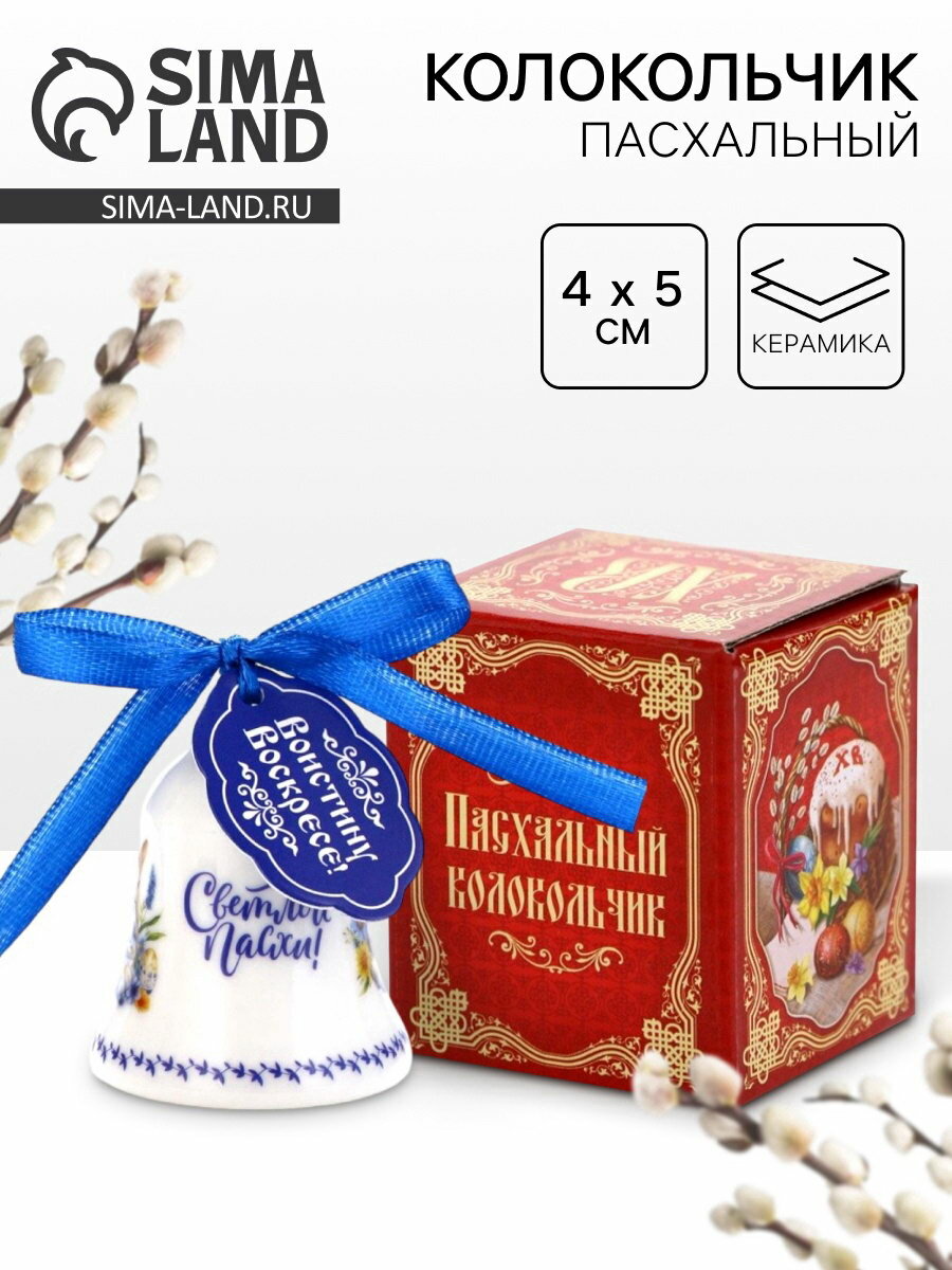 Колокольчик "Светлой Пасхи", 4x5 см, цвет: белый, тематика праздника: пасха