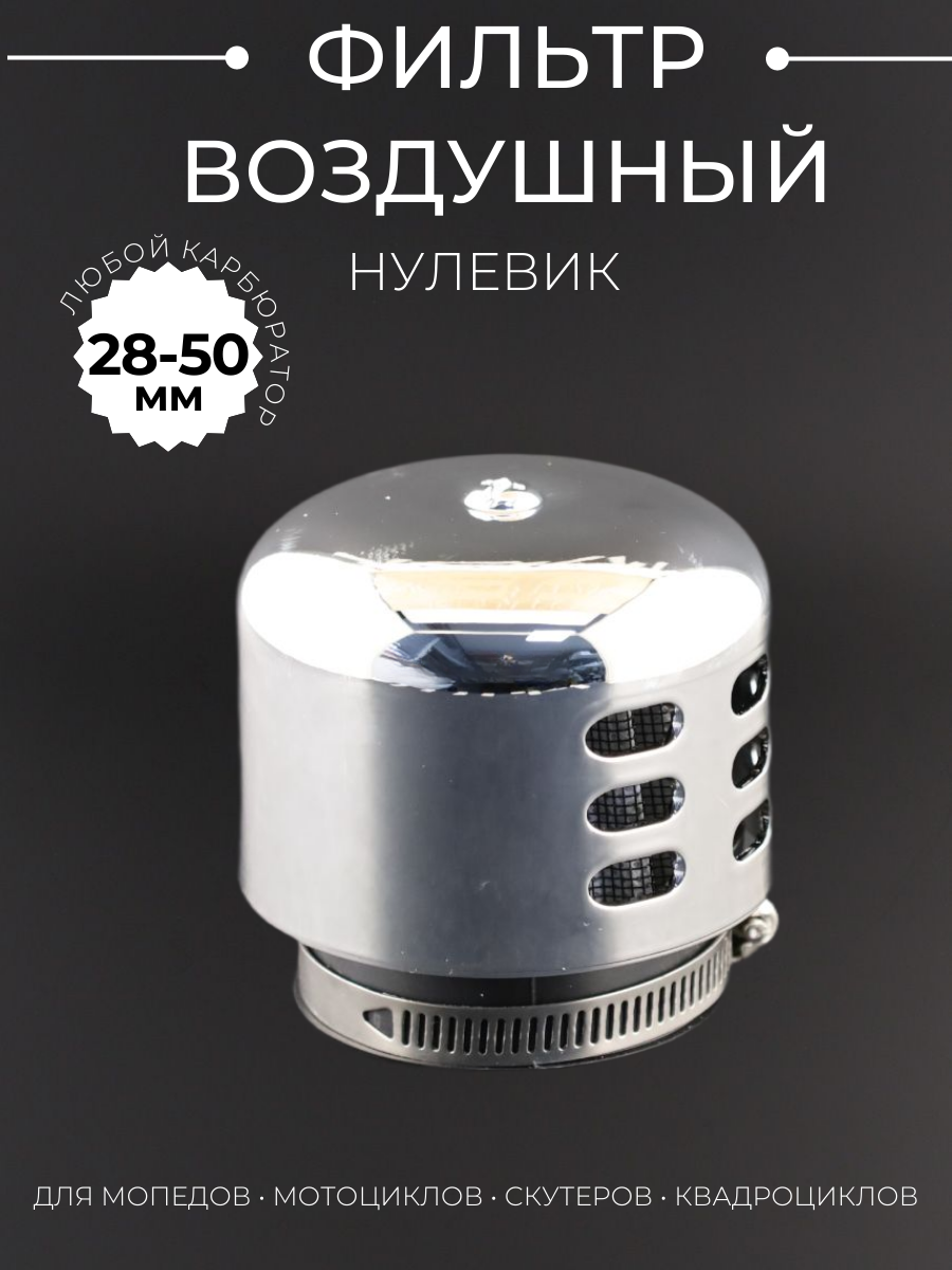 Фильтр воздушный (нулевик) d28/35/42/48/50 прямой, закрытый (хром)