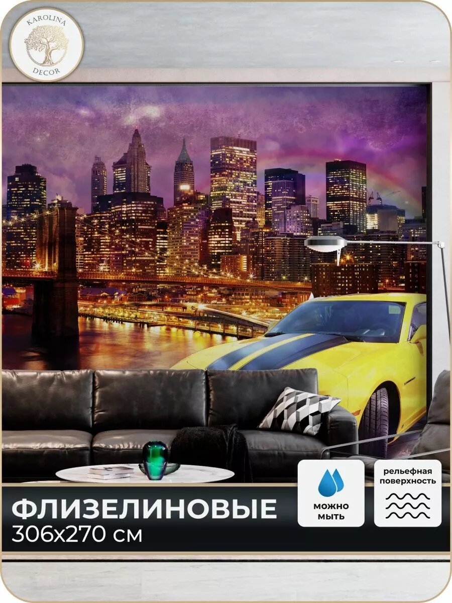 Фотообои 3D "Город и Машина"в спальню на кухню 300х270