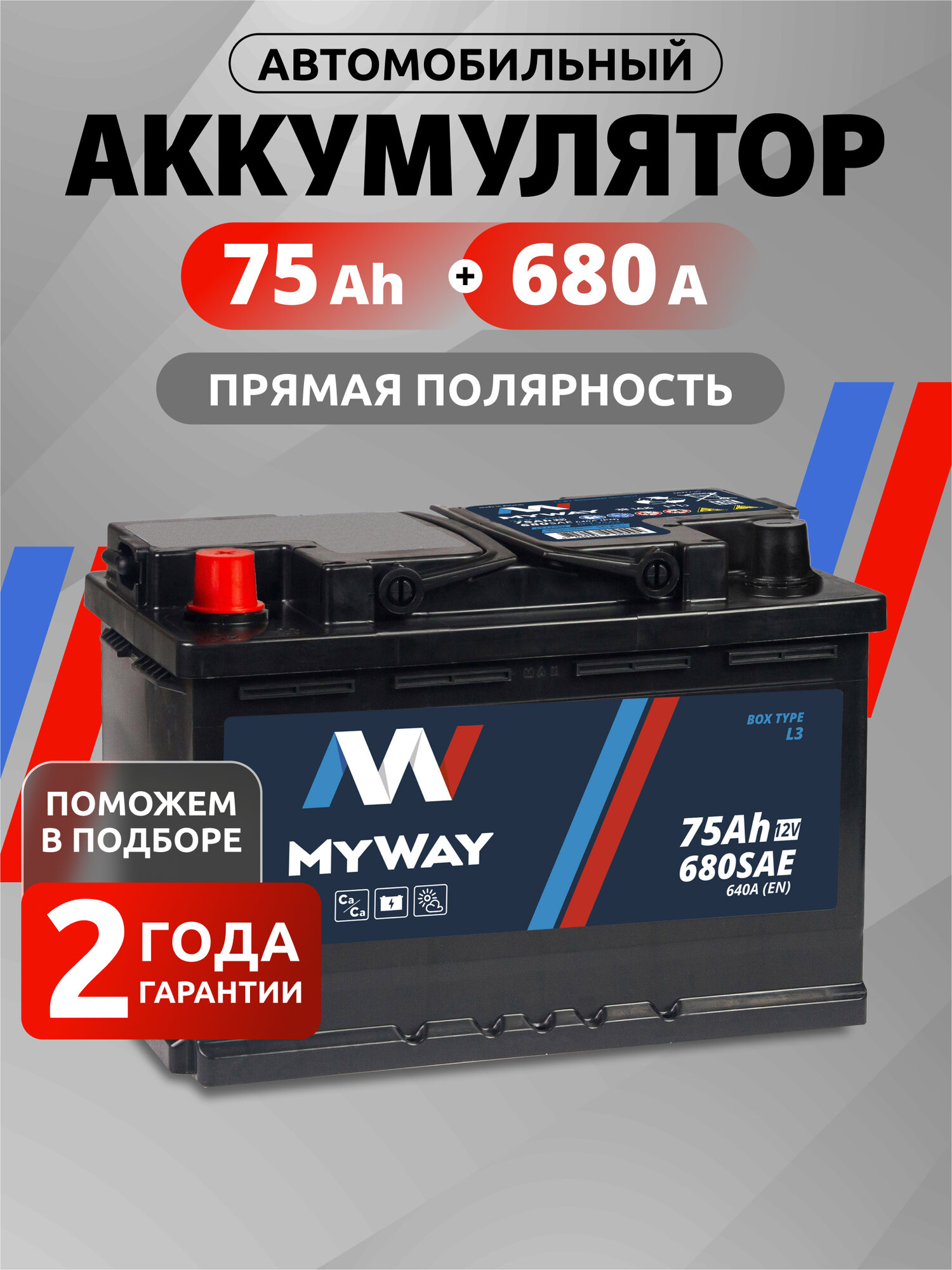 Аккумулятор автомобильный MYWAY 75 Ач 680 А прямая полярность