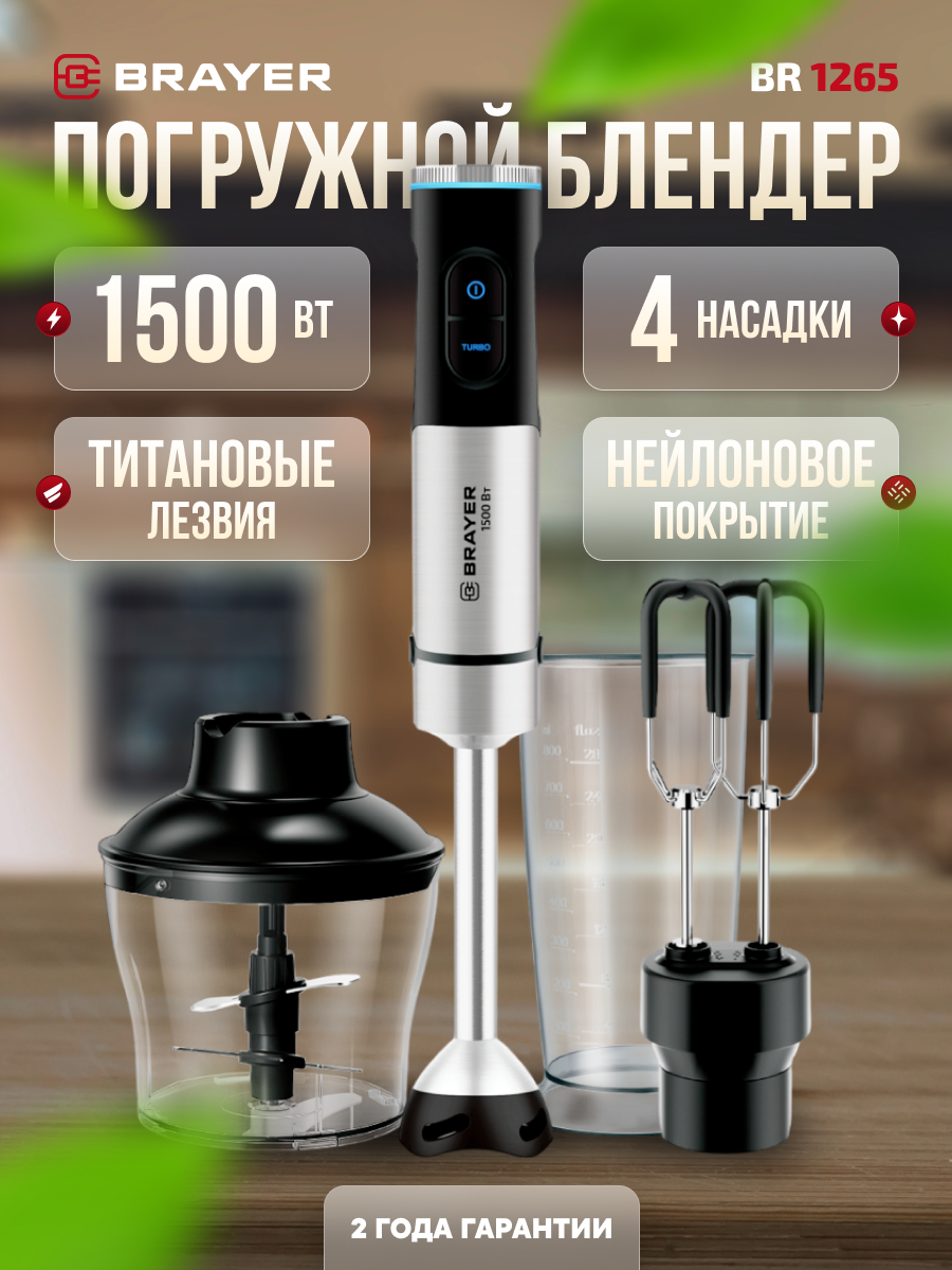 Блендер погружной BRAYER 1500 Вт, насадка-миксер, измельчитель 600 мл, стакан 800 мл. BR1265