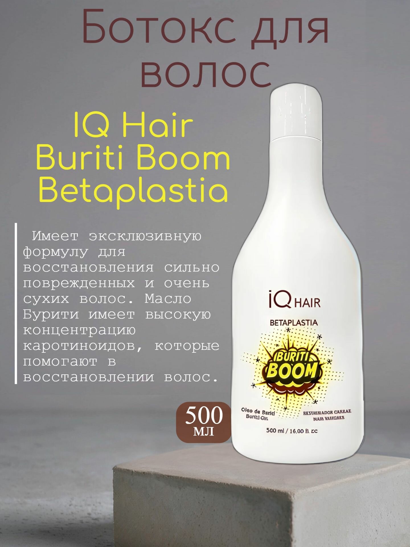 IQ Hair Buriti Boom Betaplastia ботокс 500 гр