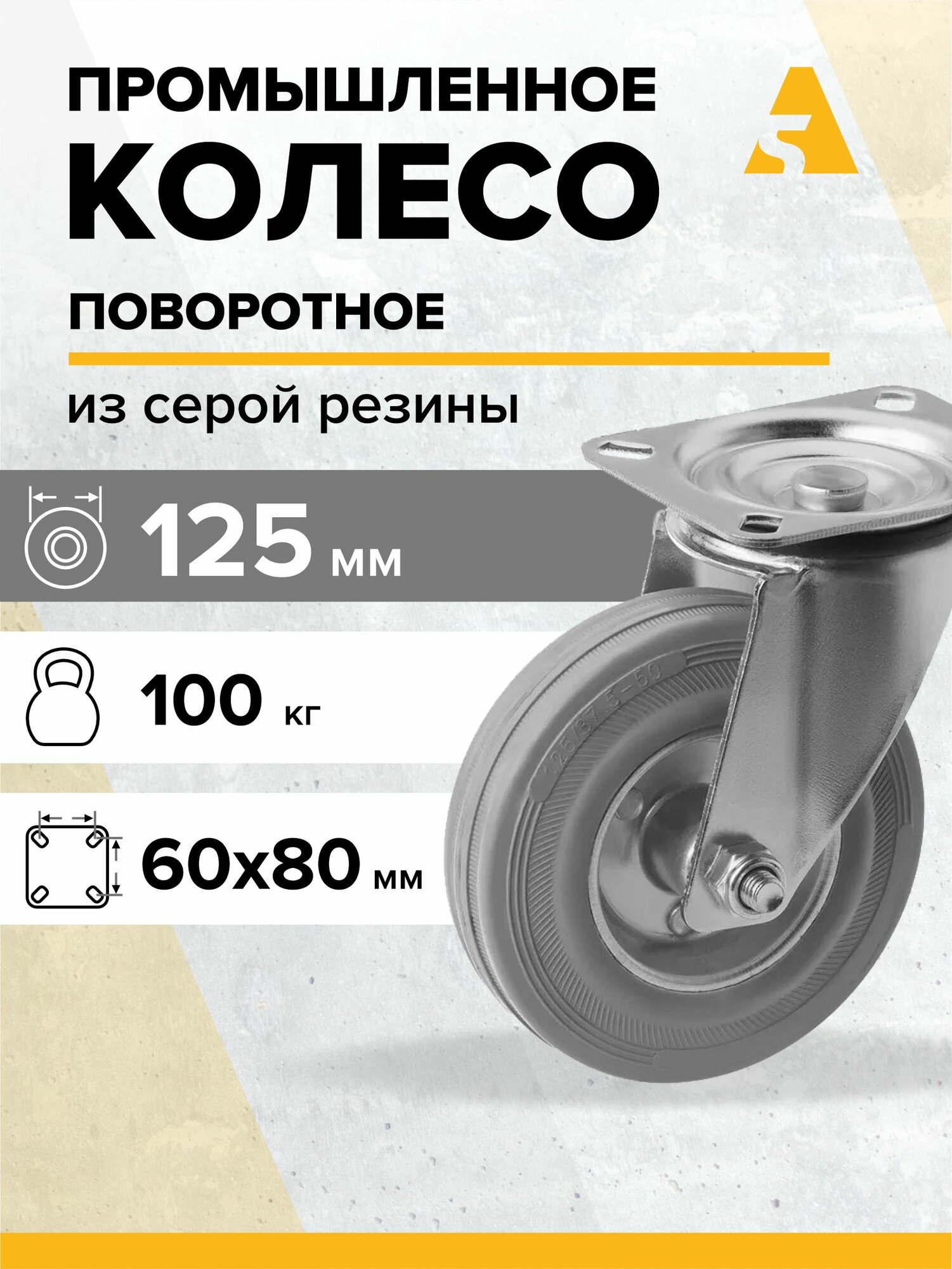 Колесо промышленное поворотное с площадкой SC 55 f 125 мм, 100 кг, резина
