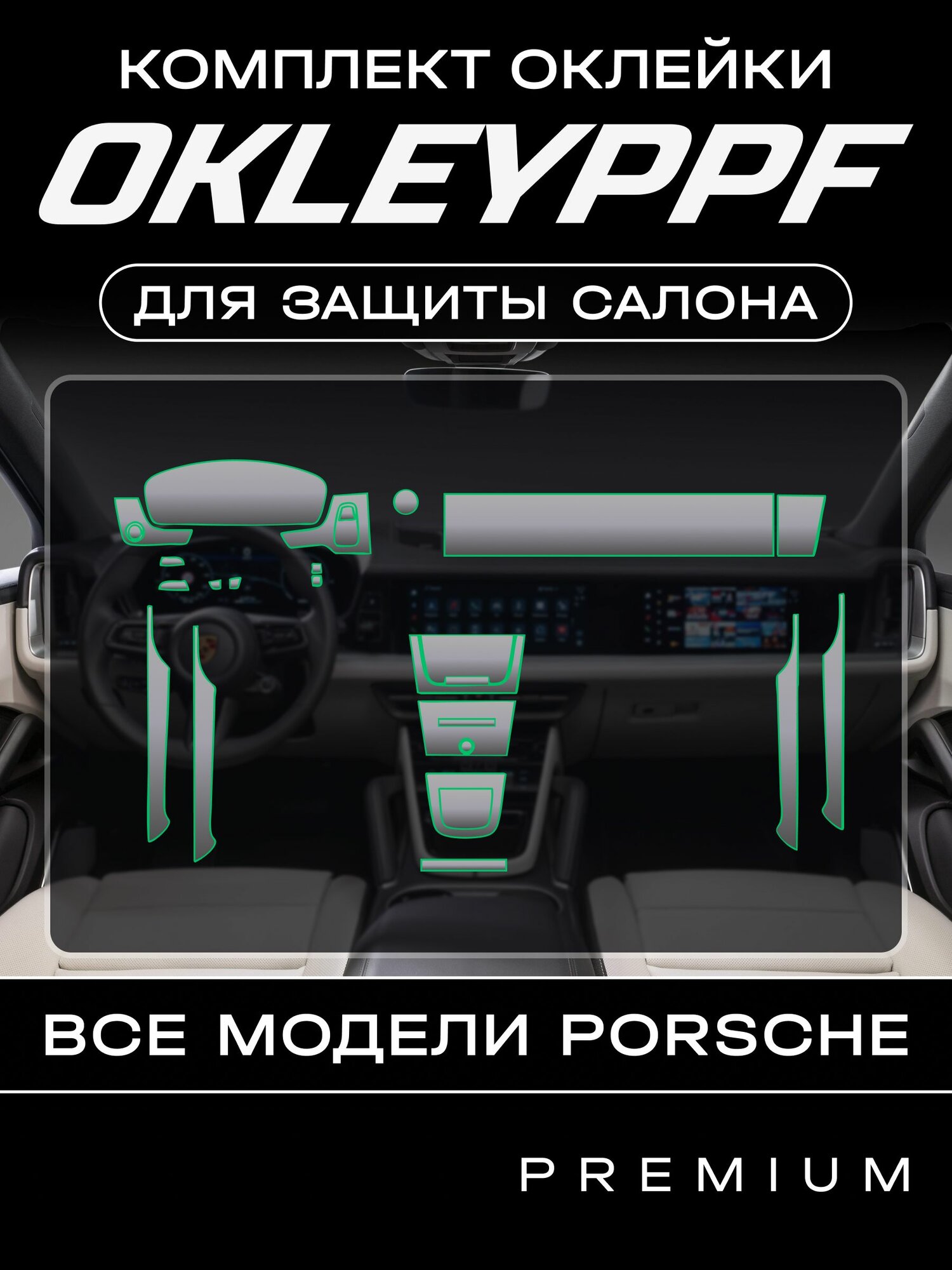 Комплект защитных пленок салона автомобиля Porche, защита салона авто матовая/глянцевая пленка OKLEYPPF