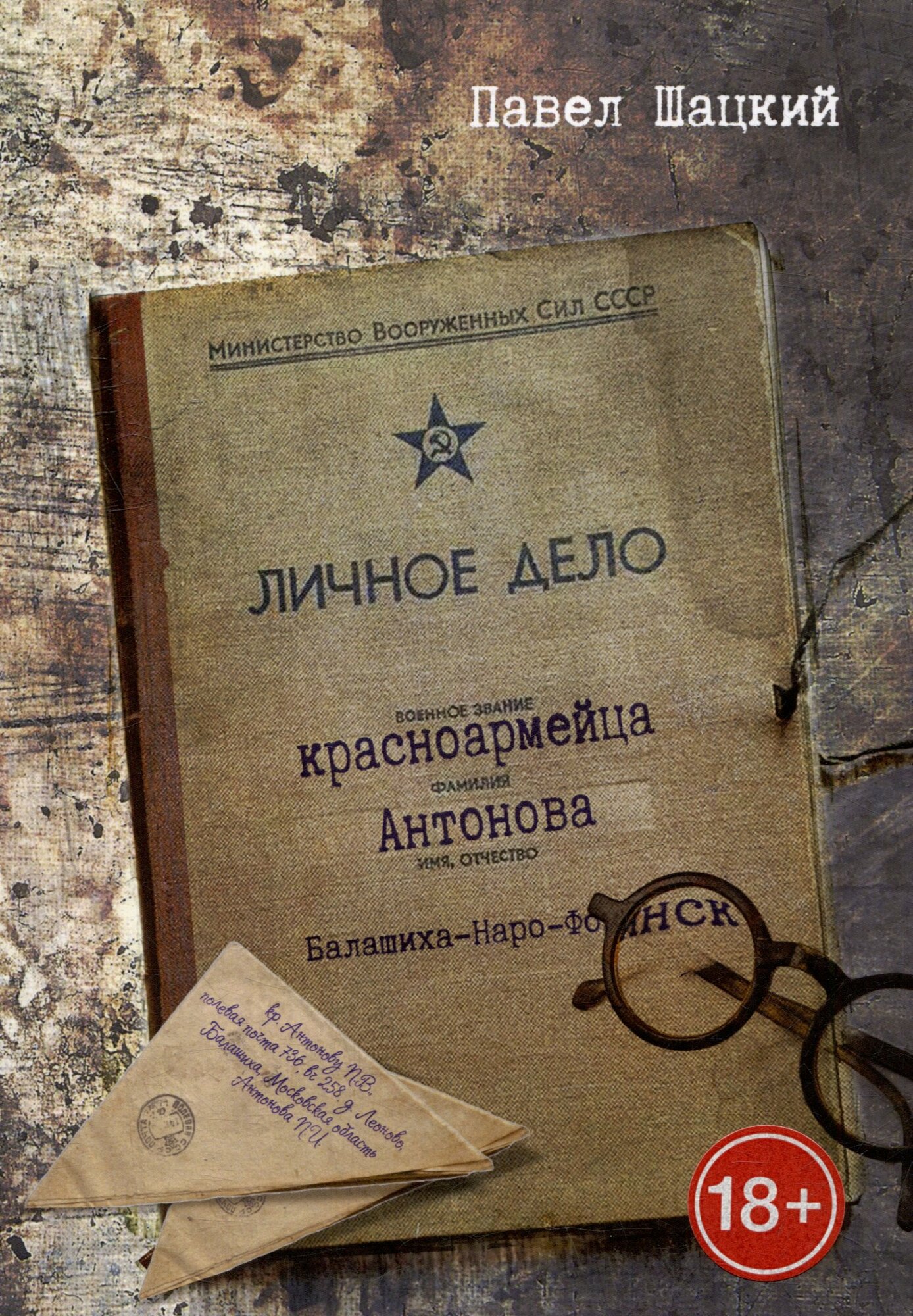 Книга: "Личное дело красноармейца Антонова. Балашиха - Наро-Фоминск" от Шацкий П, русский язык, Исторические и общественные деятели