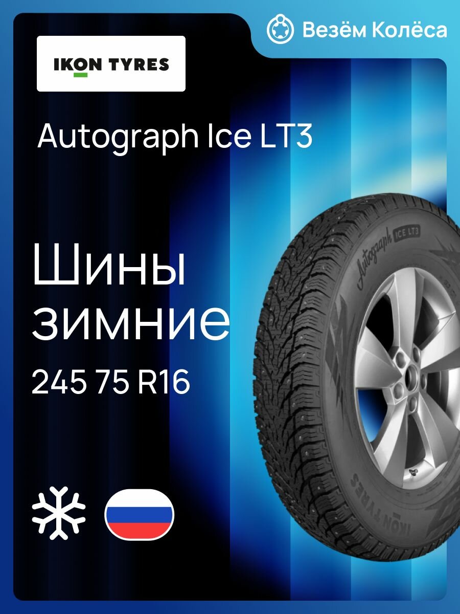 Шина зимняя IKON TYRES Autograph Ice LT3 245/75 R16C 120/116Q шип