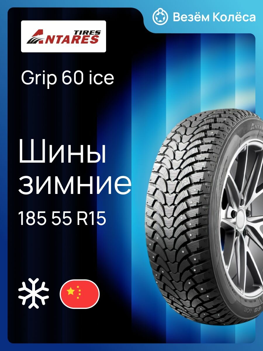 Шина зимняя Antares Grip 60 ice 185/55 R15 86T шипованная