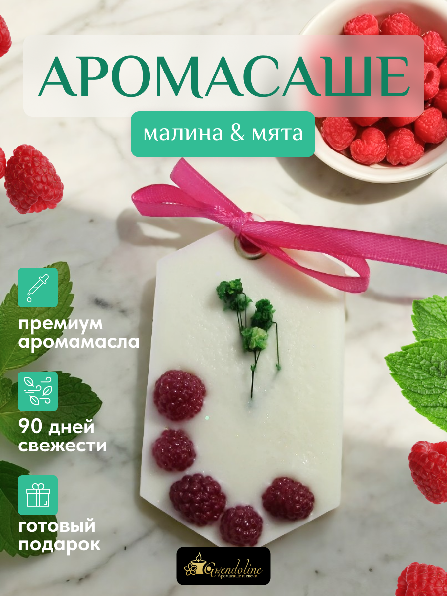 Аромасаше "Малина и мята" ручной работы из соевого воска с сухоцветами и ягодками из эпоксидной смолы