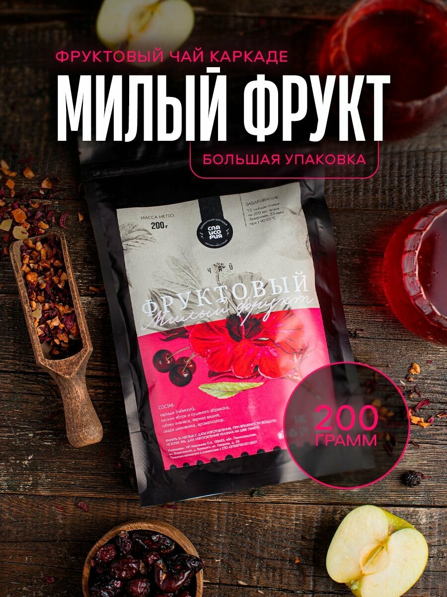 Чай каркаде листовой Спайсория "Милый фрукт" Нахальный, Наглый, Веселый с кусочками яблок и абрикоса, кубиками ананаса и черной вишней, 200г.