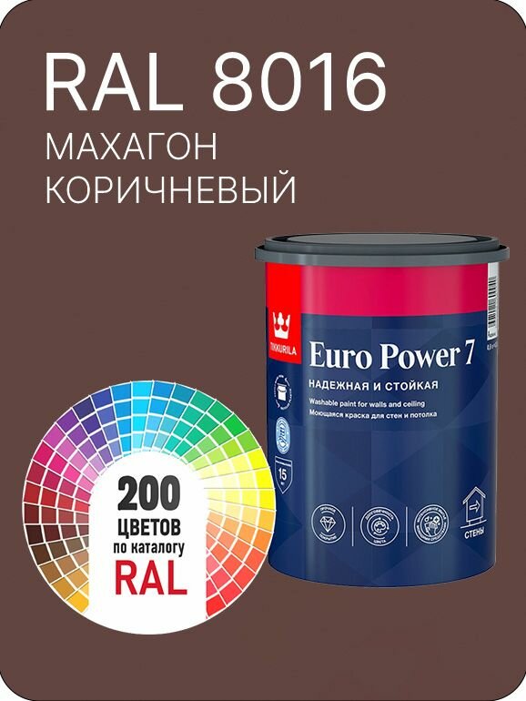 Краска для стен и потолка Tikkurila Euro Power 7 махагон коричневый Ral 8016 0.9 л.