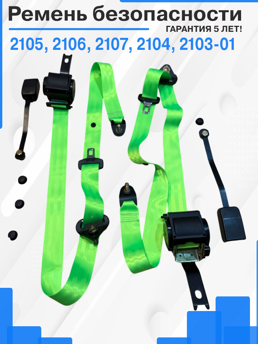 Ремень безопасности инерц. Светло-Зеленый передний 2105, 2106, 2107, 2104, 2103, 2101