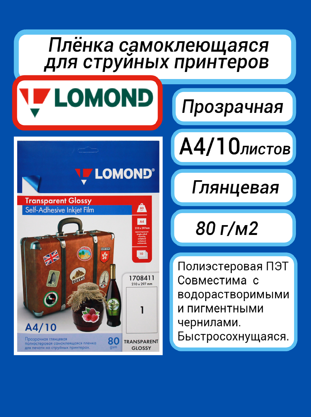 Самоклеющаяся пленка для струйной печати Lomond прозрачная А4 (10 листов) глянцевая 80г/м2 (1708411)