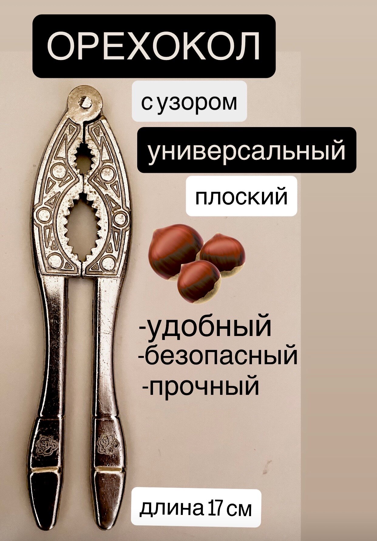 Орехокол универсальный плоский для всех видов орехов, 17 см