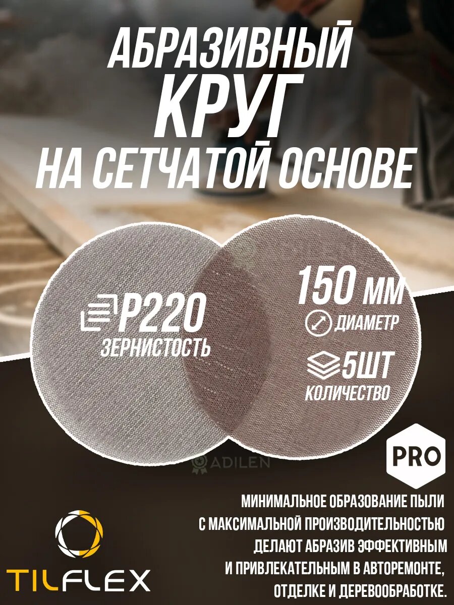 Круг на сетчатой основе TILFLEX NET P220 D150mm (5 шт)