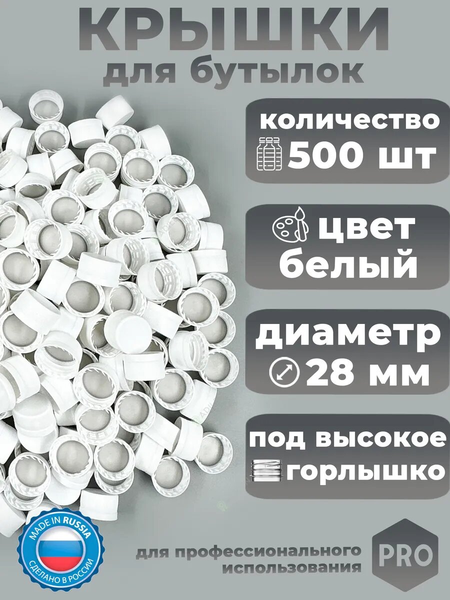 Крышки 500 шт для пластиковых бутылок белые