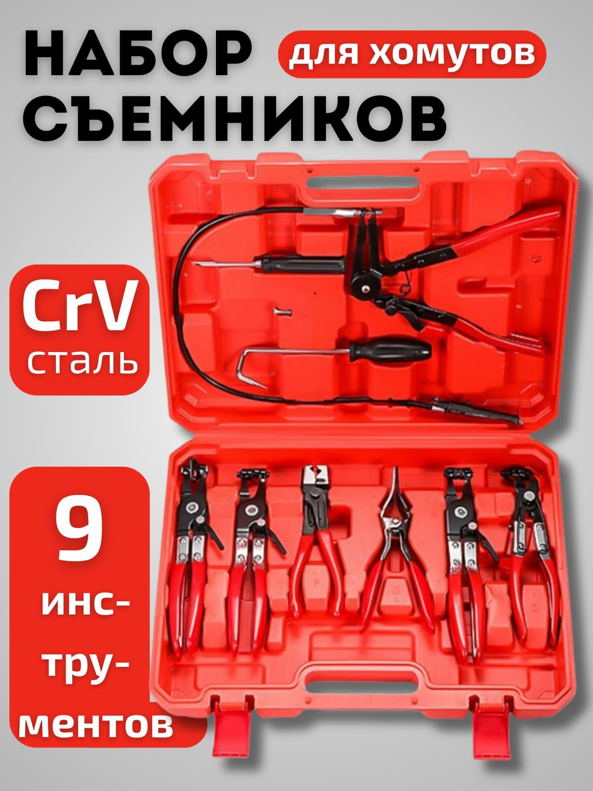Набор щипцов и съёмников хомутов и шлангов 9 предметов в кейсе профессиональный комплект для авто, зажим с тросом, съёмник CLIC-R
