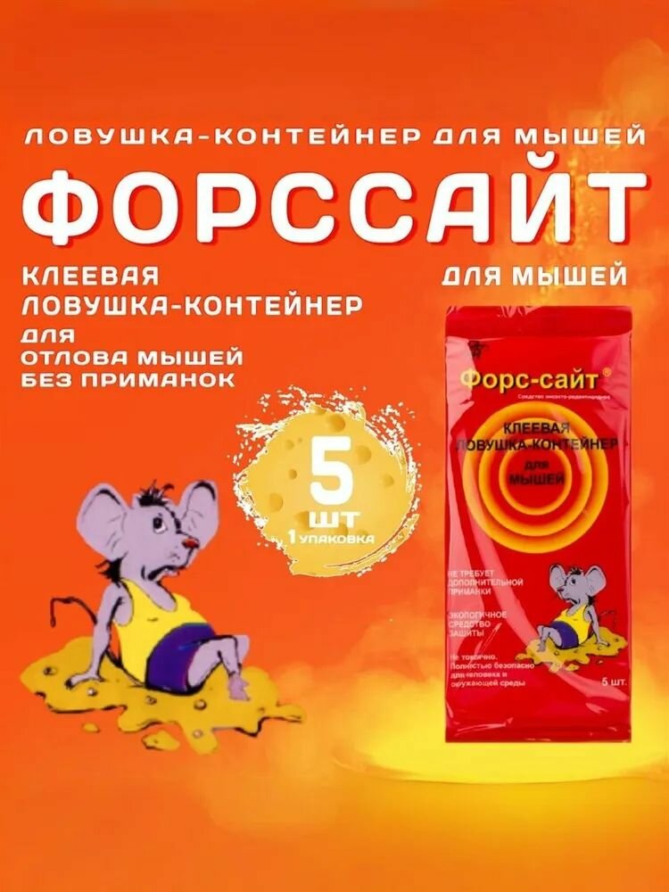 Форсайт (Форссайт) клеевая ловушка-контейнер от мышей с приманкой 5 шт в 1 уп