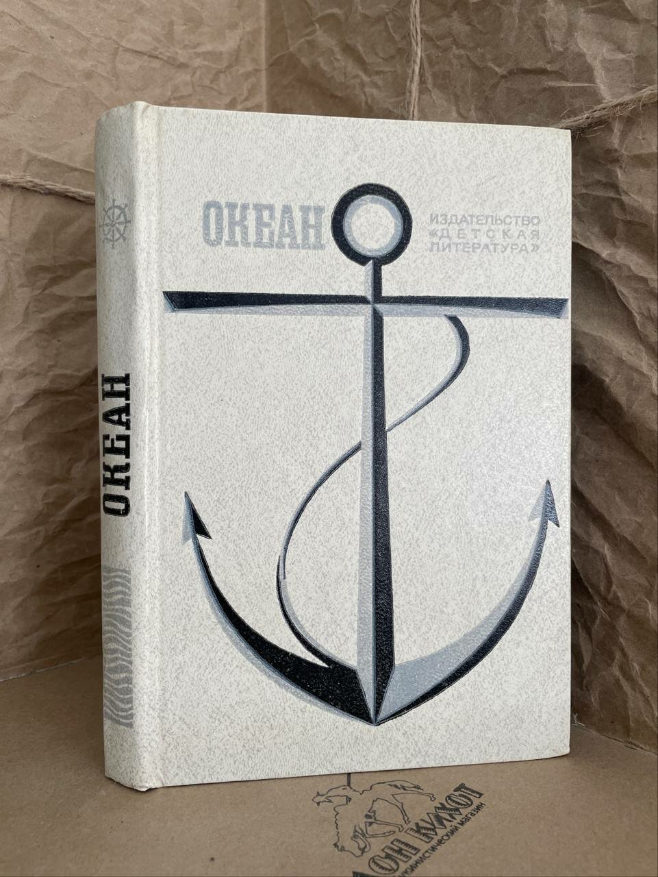 Океан. Литературно-художественный морской сборник №4