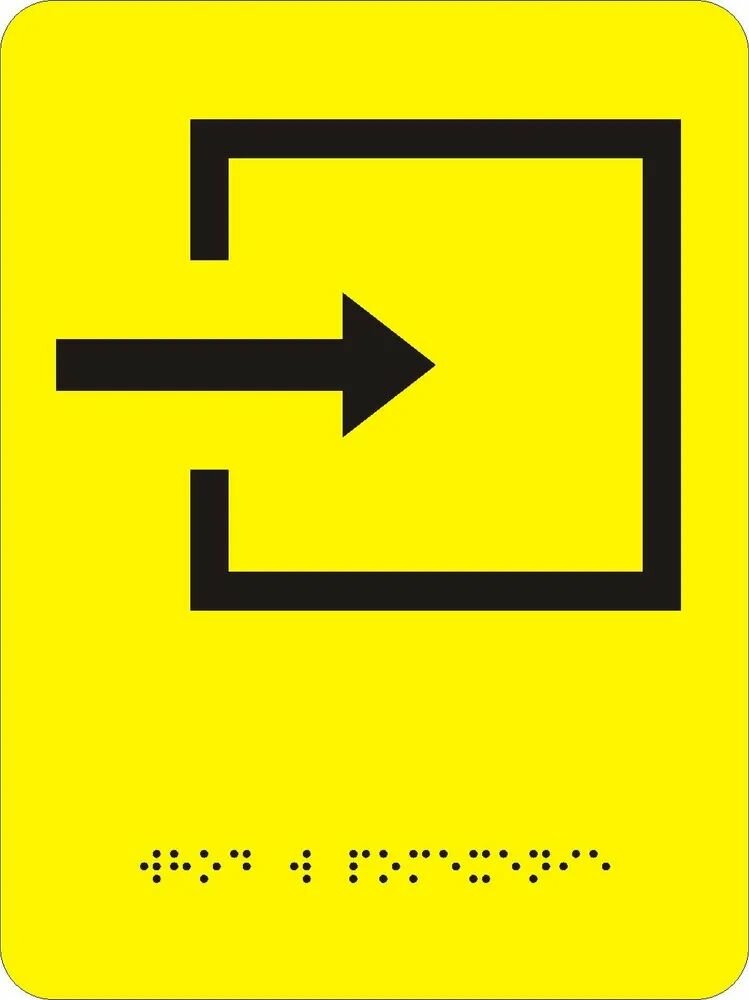 150х200 "Вход в помещение" Пиктограмма тактильная с шрифтом Брайля
