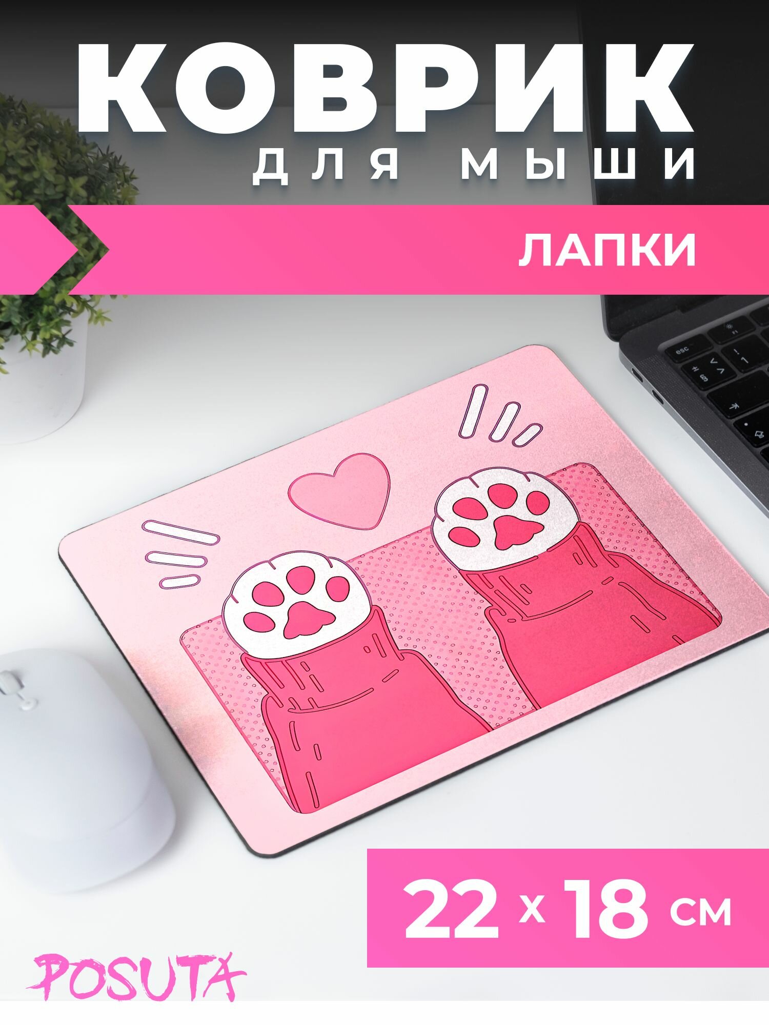 Игровой коврик для мышки маленький лапки