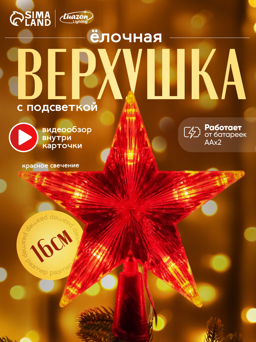 Светодиодная верхушка на ёлку «Звезда белая», 16 см, 10 LED, от батареек ААх2, фиксинг, свечение красное