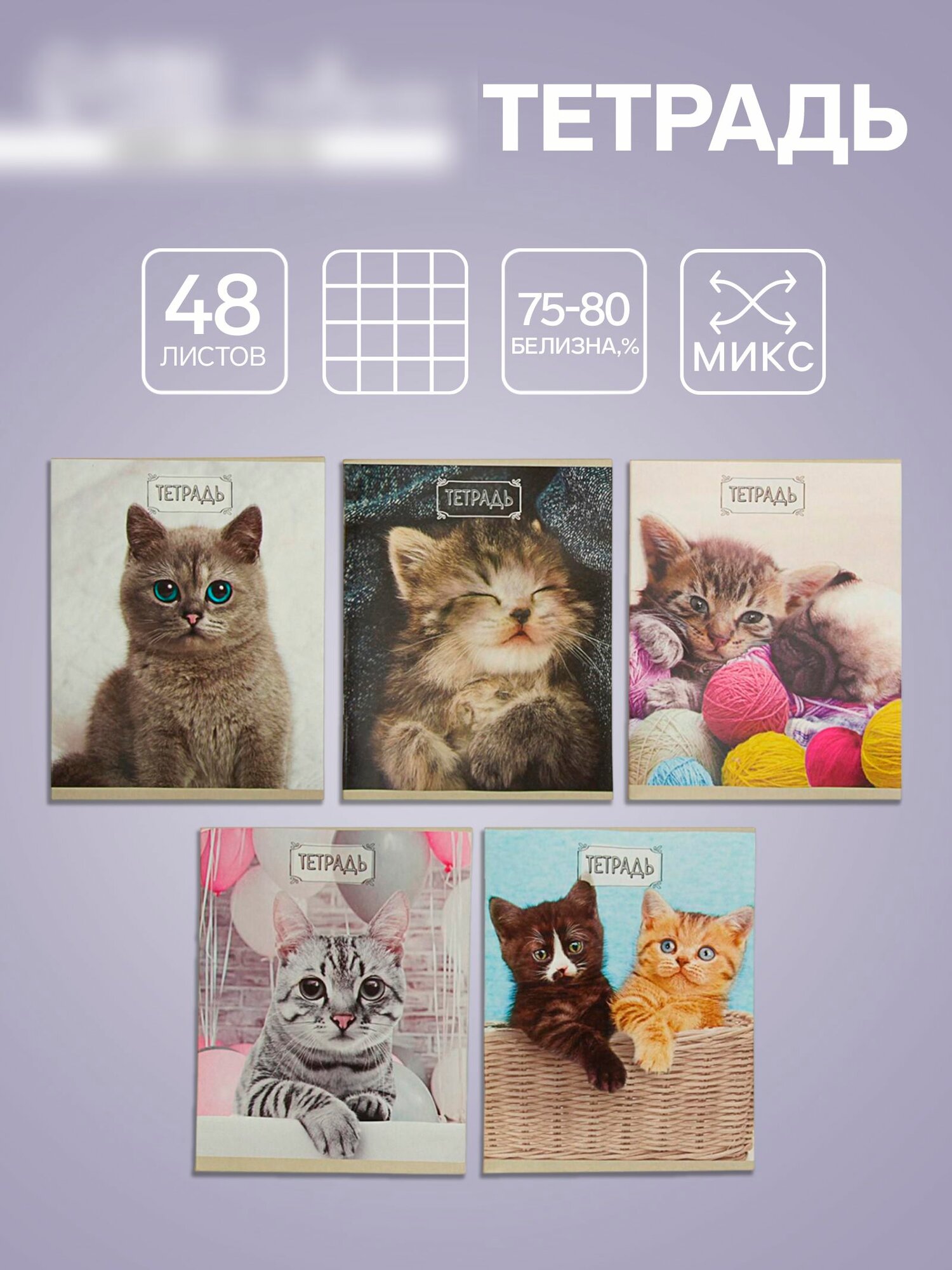 Тетрадь 48 листов в клетку Милые котята , серые листы, упаковка 10 шт
