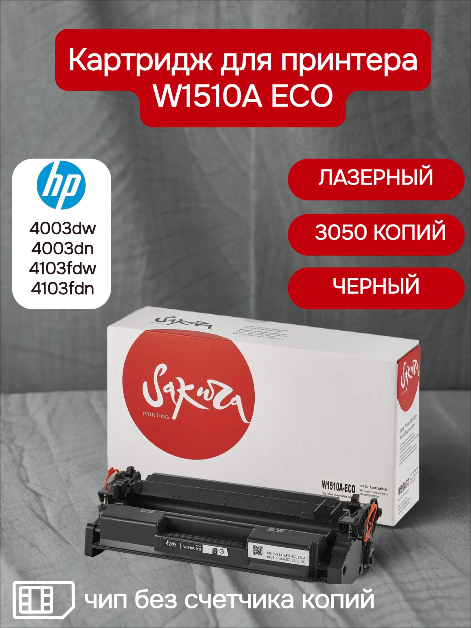 Картридж Sakura W1510A ECO для HP 4003dw/4003dn/4103fdw/4103fdn, черный, 3050 к, чип без счетчика копий