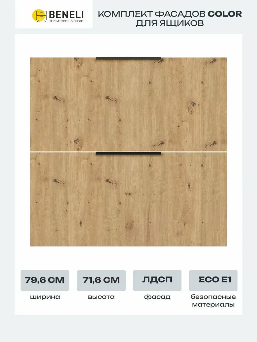 Beneli Комплект фасадов для тумбы с 2 ящиками Color 79,6х71,6 см, Дуб дикий