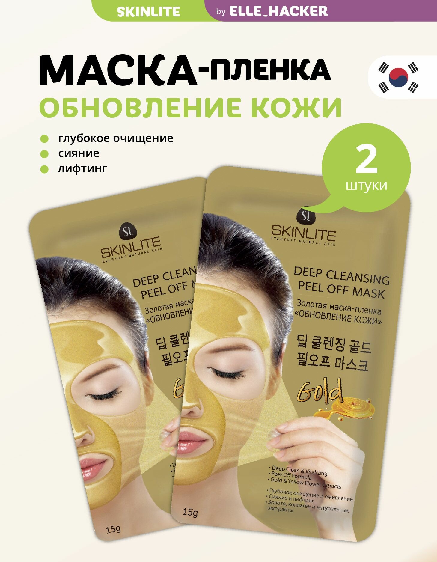 Skinlite Маска-пленка "Обновление кожи" с золотом и коллагеном, глубокое очищение, сияние, лифтинг, Корея, набор, 2 упаковки