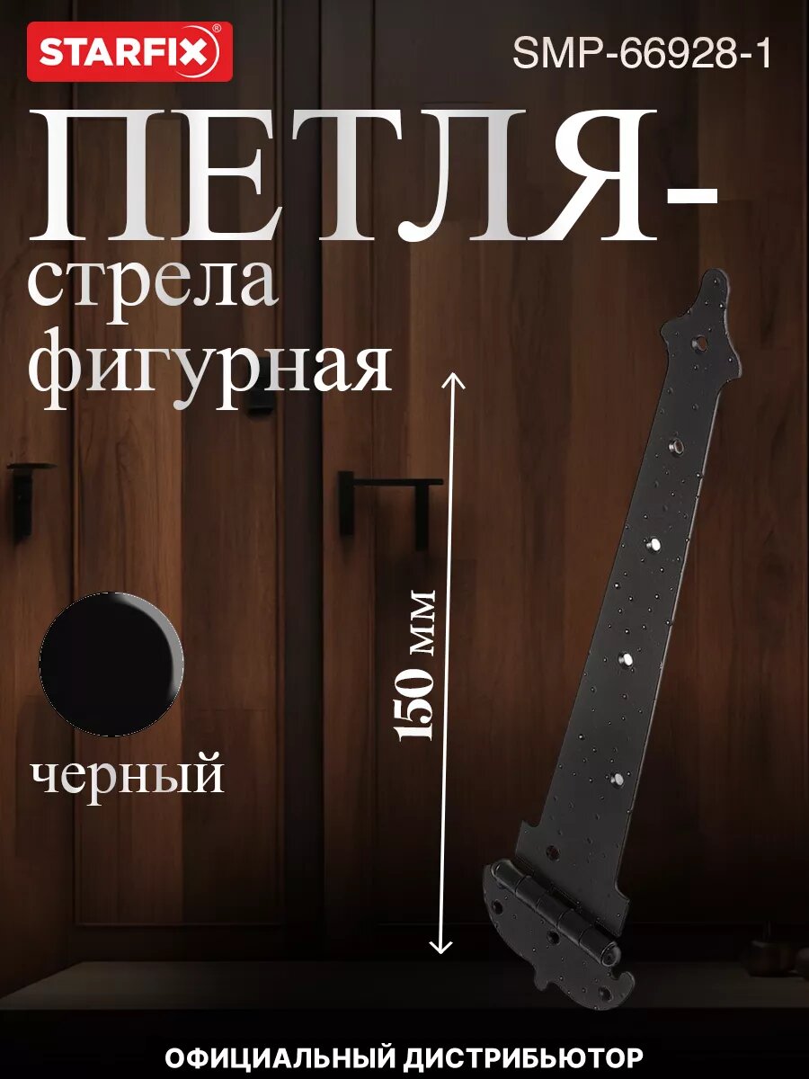 Петля-стрела фигурная накладная 150 мм STARFIX черный матовый (SMP-66928-1)
