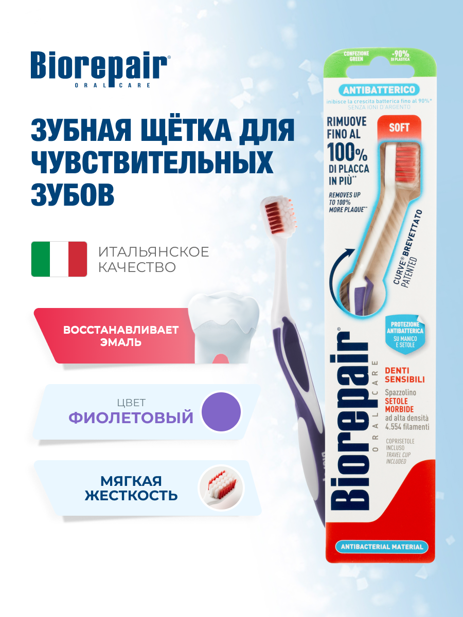 Зубная щетка Biorepair CURVE Denti Sensibili мягкая, фиолетовая