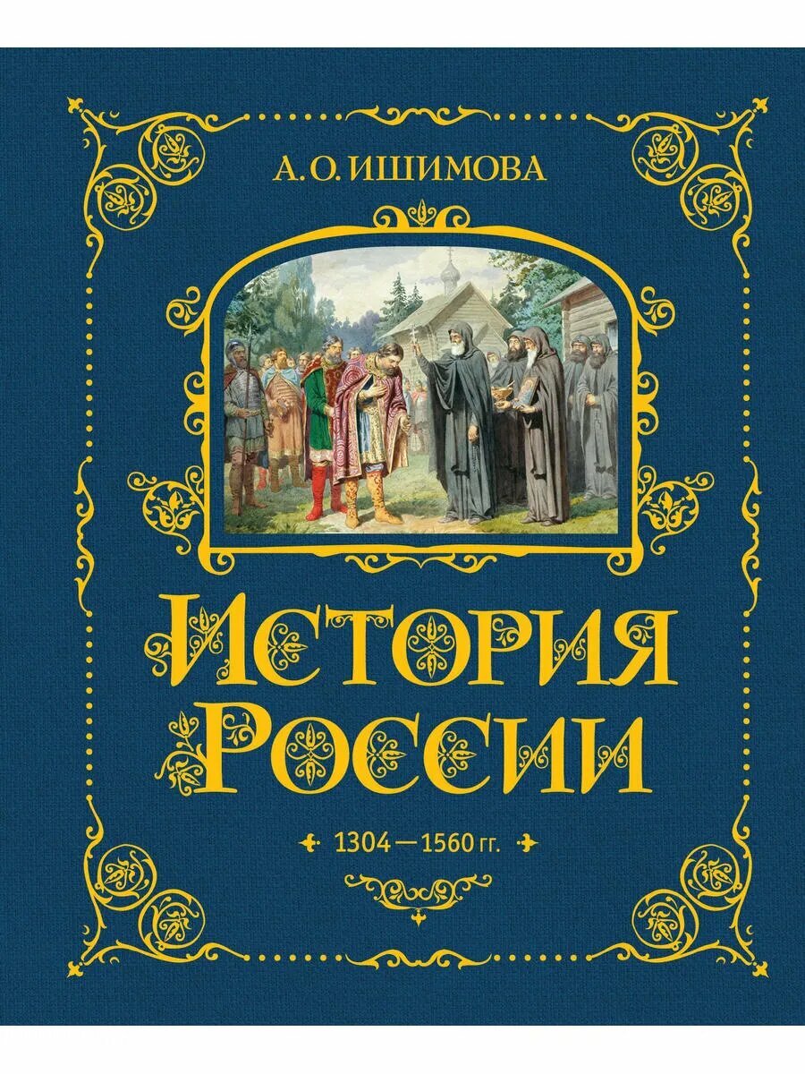 История России. 1304–1560 г.